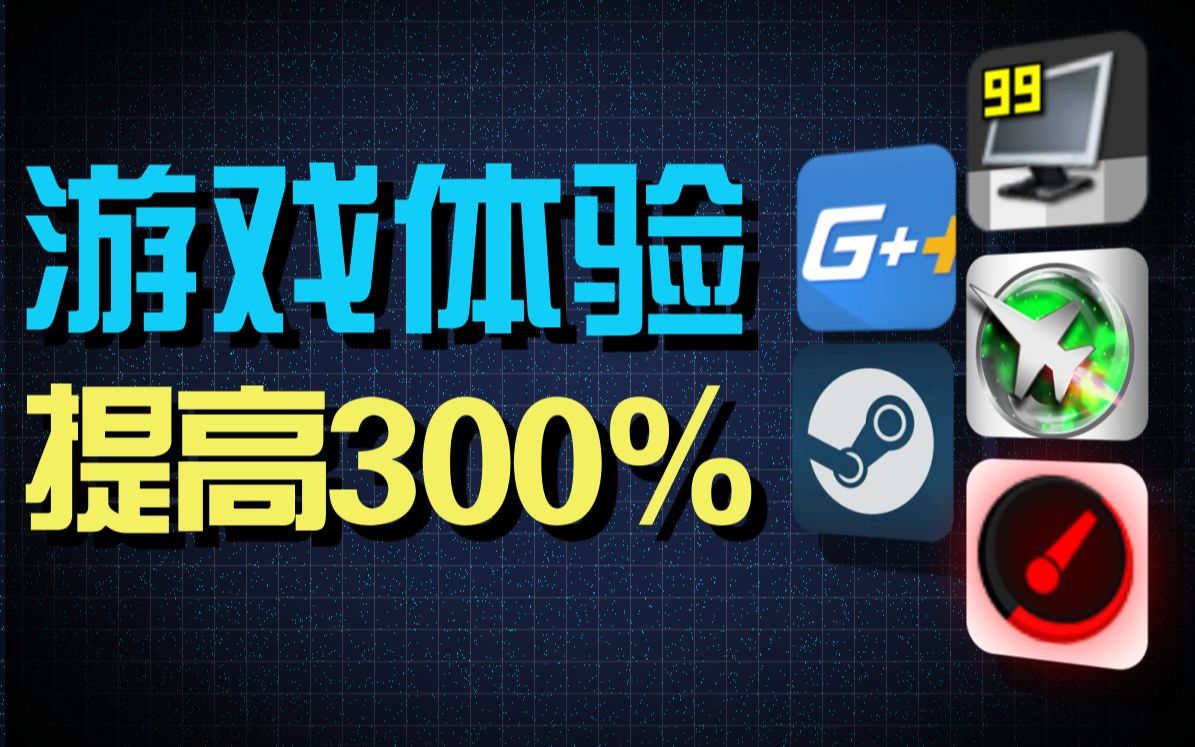游戏体验提升300%?玩家必备的5款实用软件!