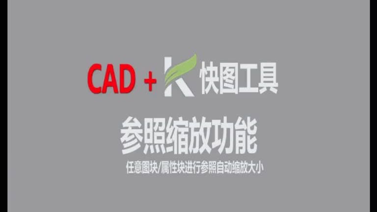 参照自由缩放#室内设计 #装修设计 #cad #cad原创插件