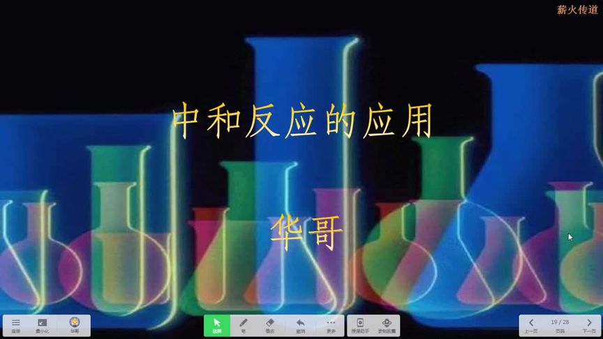 初三化学微课10.2中和反应的应用