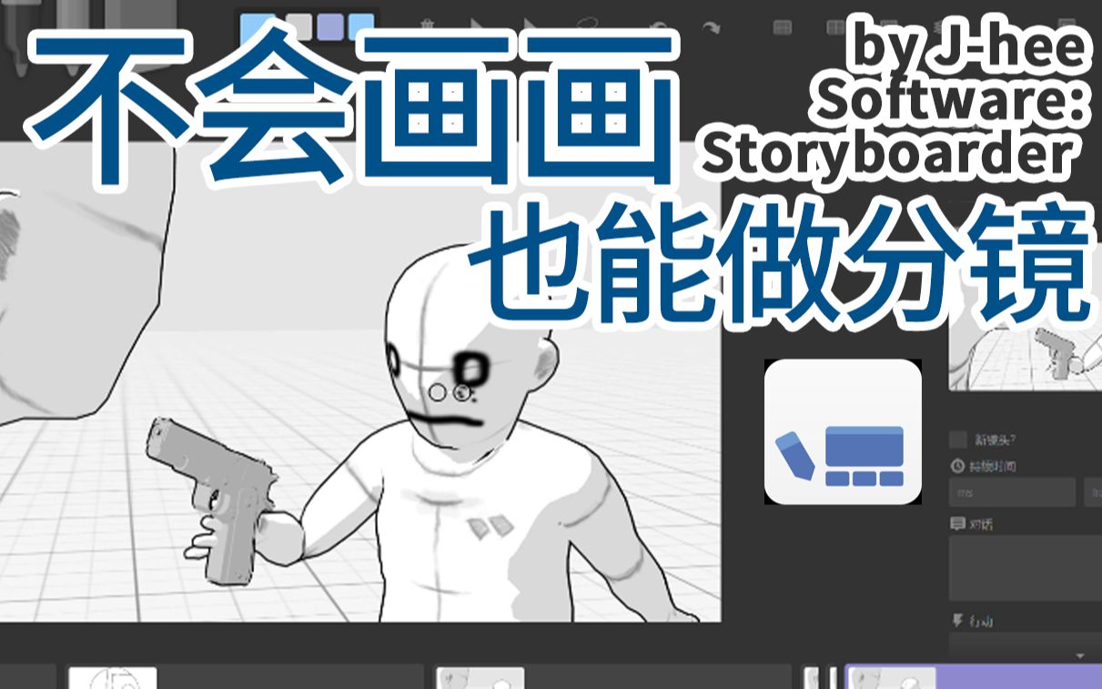 【J-Hee】不会画画也能做动画分镜Storyboarder免费分镜软件动画教程