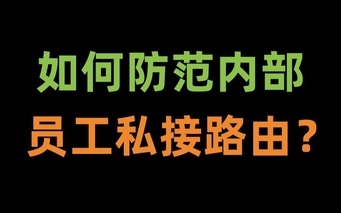IP地址冲突,影响网络运行?防范私接路由很简单!