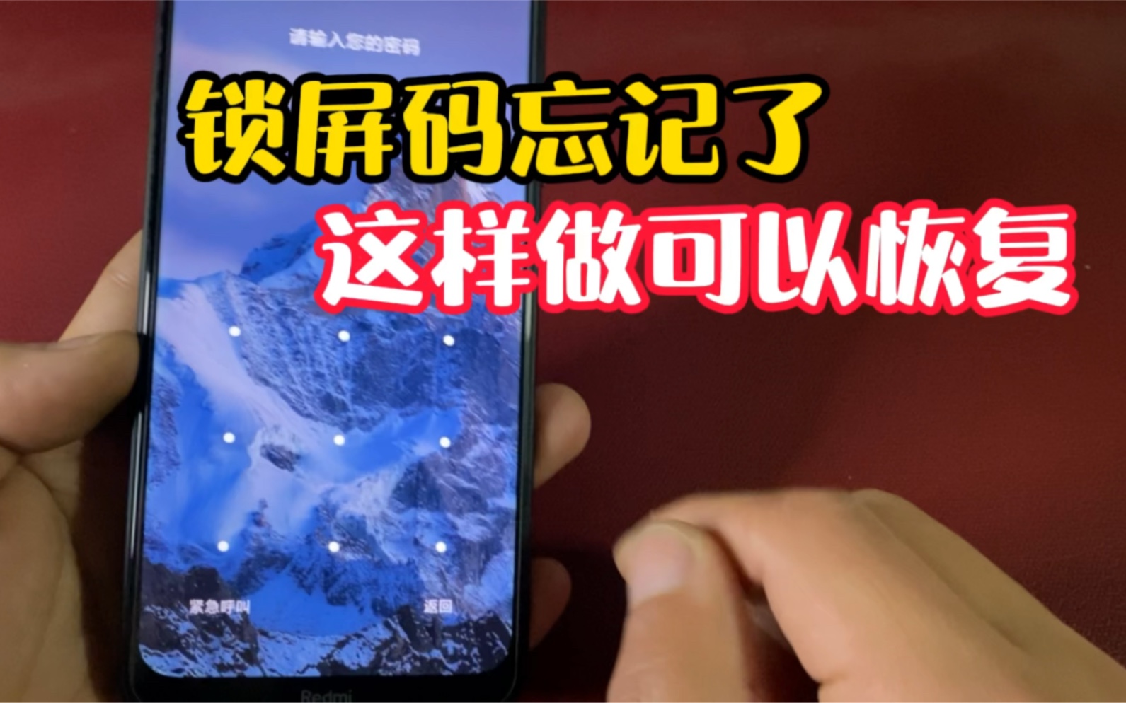 安卓手机的屏幕密码忘了一个方法教你把问题处理,步骤简单易操作