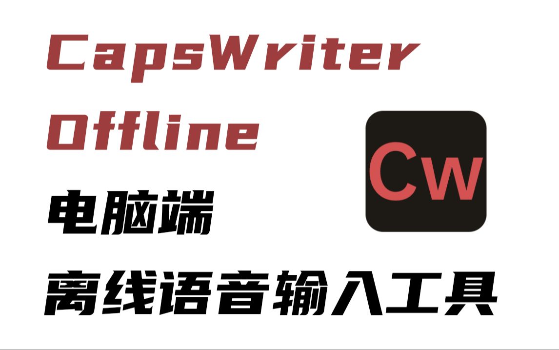 CapsWriter-Offline 电脑端离线语音输入工具