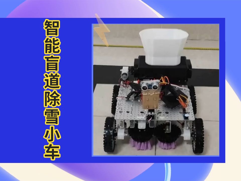 智能盲道扫雪小车 | 看看专门为特殊道路制作的除雪机器人