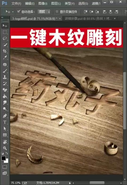 ps-木纹雕刻效果#ps #p图 #学好ps #ps技能