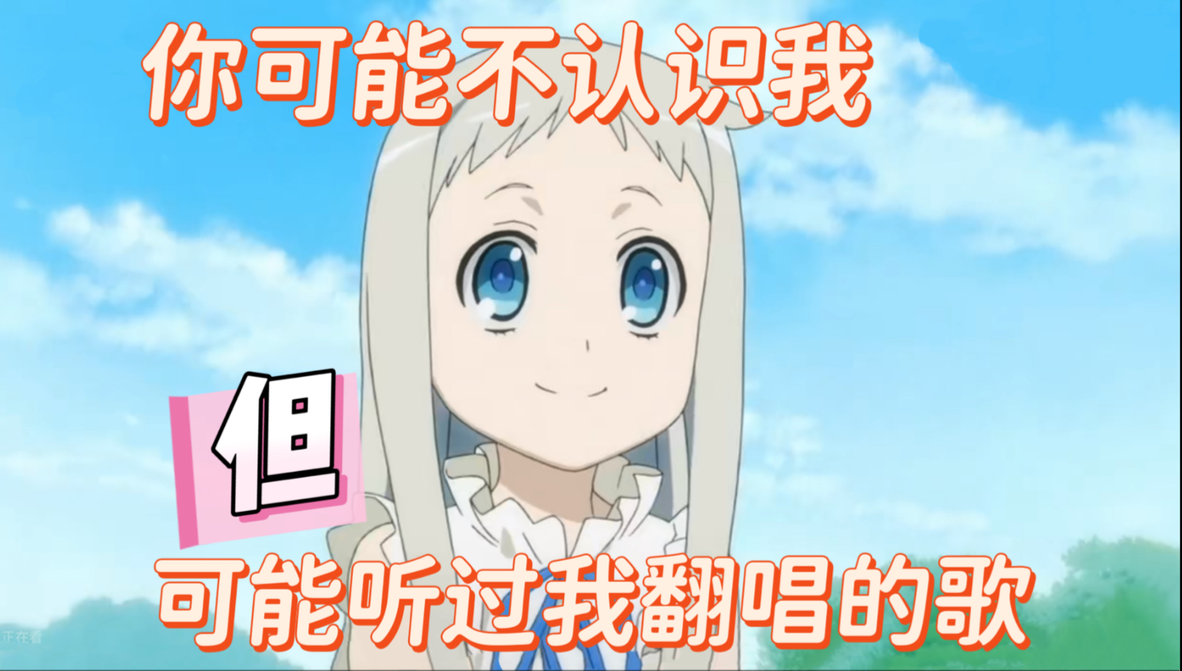 你可能不认识我,可能也没听过我翻唱的歌?现在进来认识一下叭!