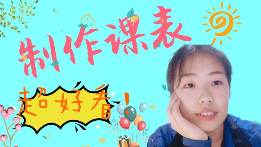 查花vlog | 课表太乱,自己做个课程表看看,竟然做的还蛮不错