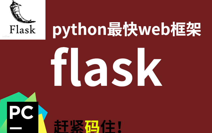 2023年全套从入门到实战flask项目实战!