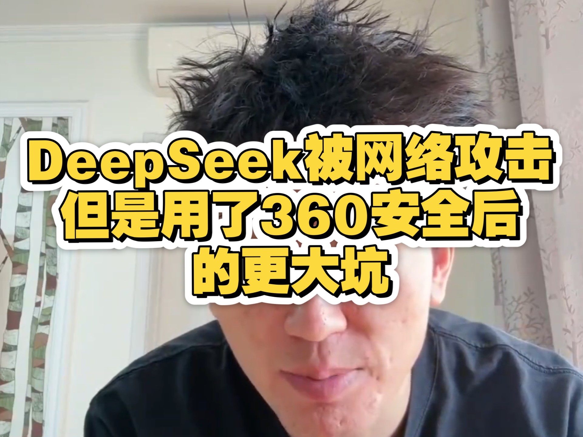 用360的防护,deepseek 可能会陷入 2 个大坑