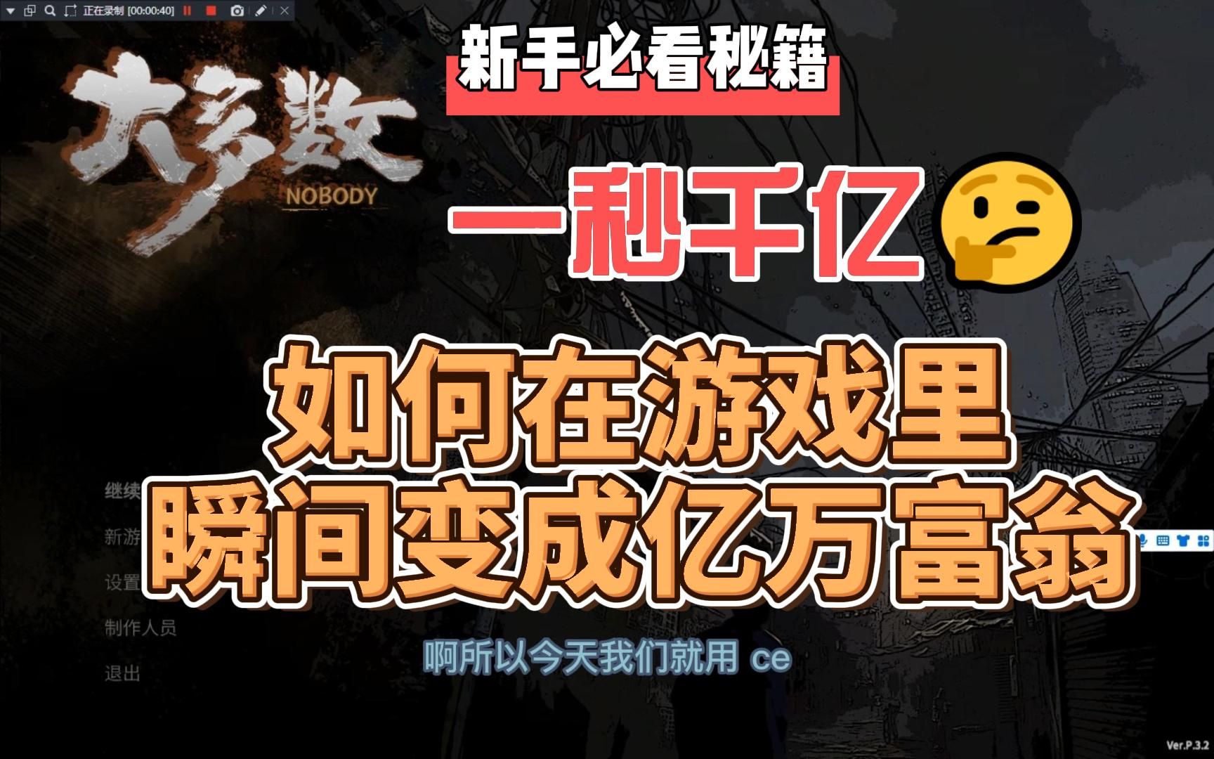 【大多数】游戏金币修改教程(CE零难度上手教程)有手就行_教程