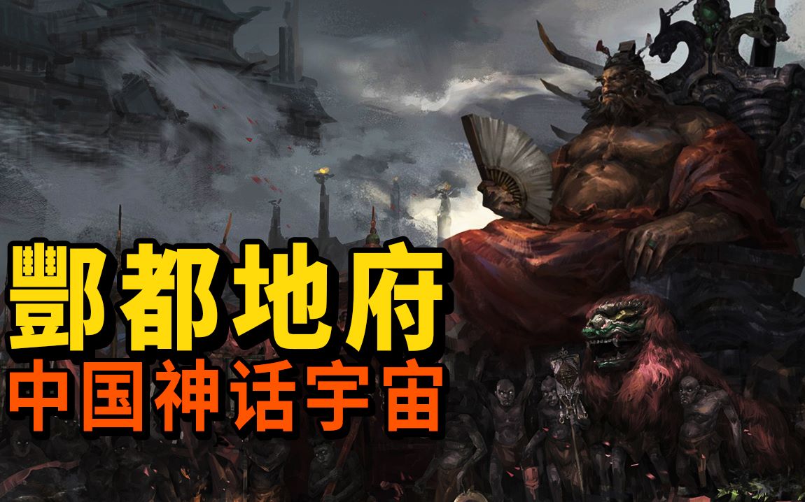 中国神话宇宙,揭秘酆都地府是如何建制的?