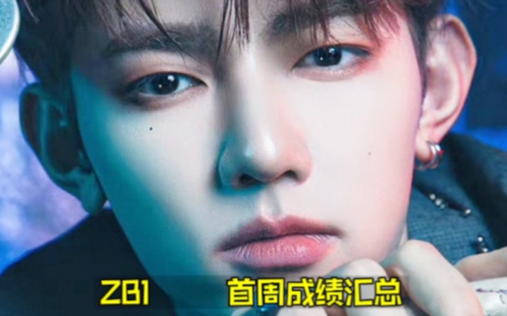 六男记录销太恐怖!ZB1首周总结 前三记录全是自己!油管点赞首周起来...
