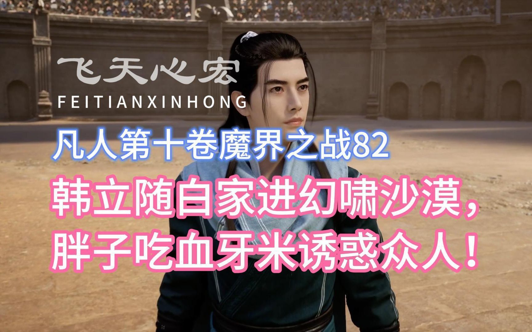 凡人修仙传第十卷82:韩立随白家进幻啸沙漠,胖子吃血牙米诱惑众人!