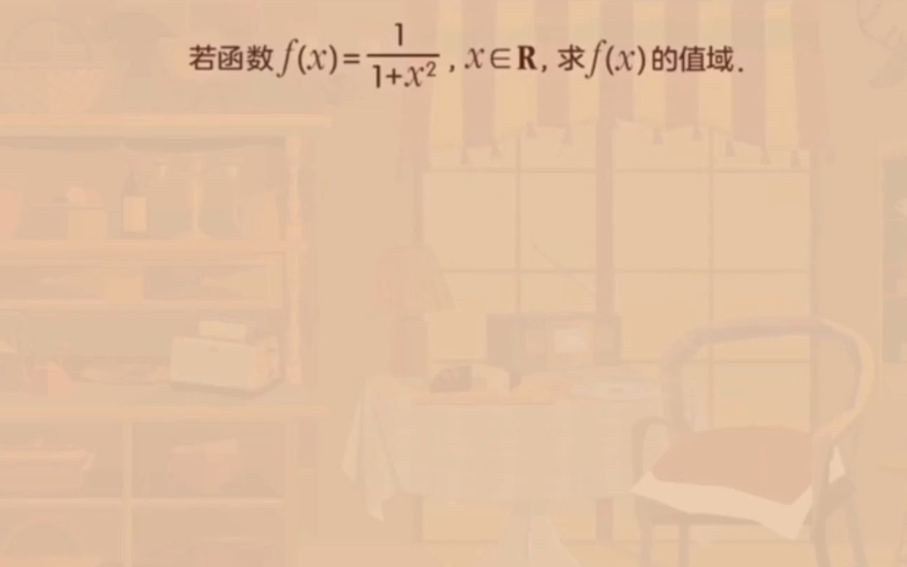 高一数学函数15求混合函数的值域