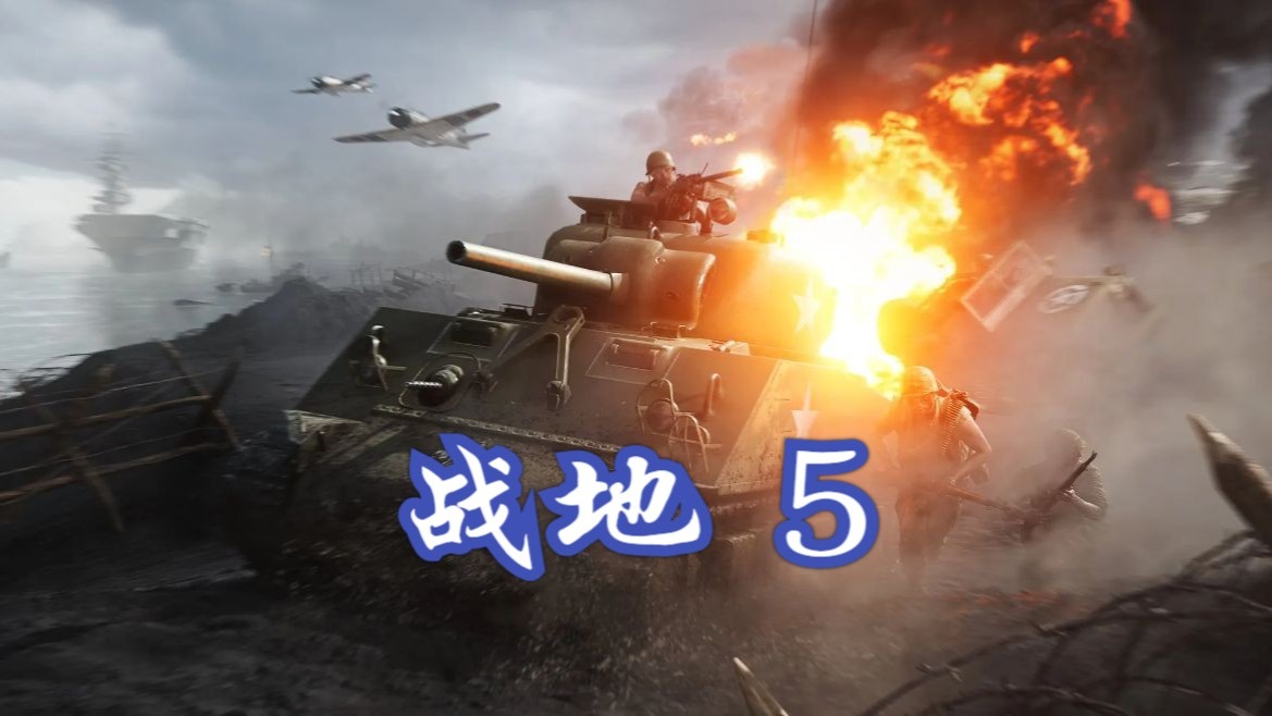 《战地5 》单人剧情战争故事【无旗英雄】“1942年:北非,破釜沉舟”