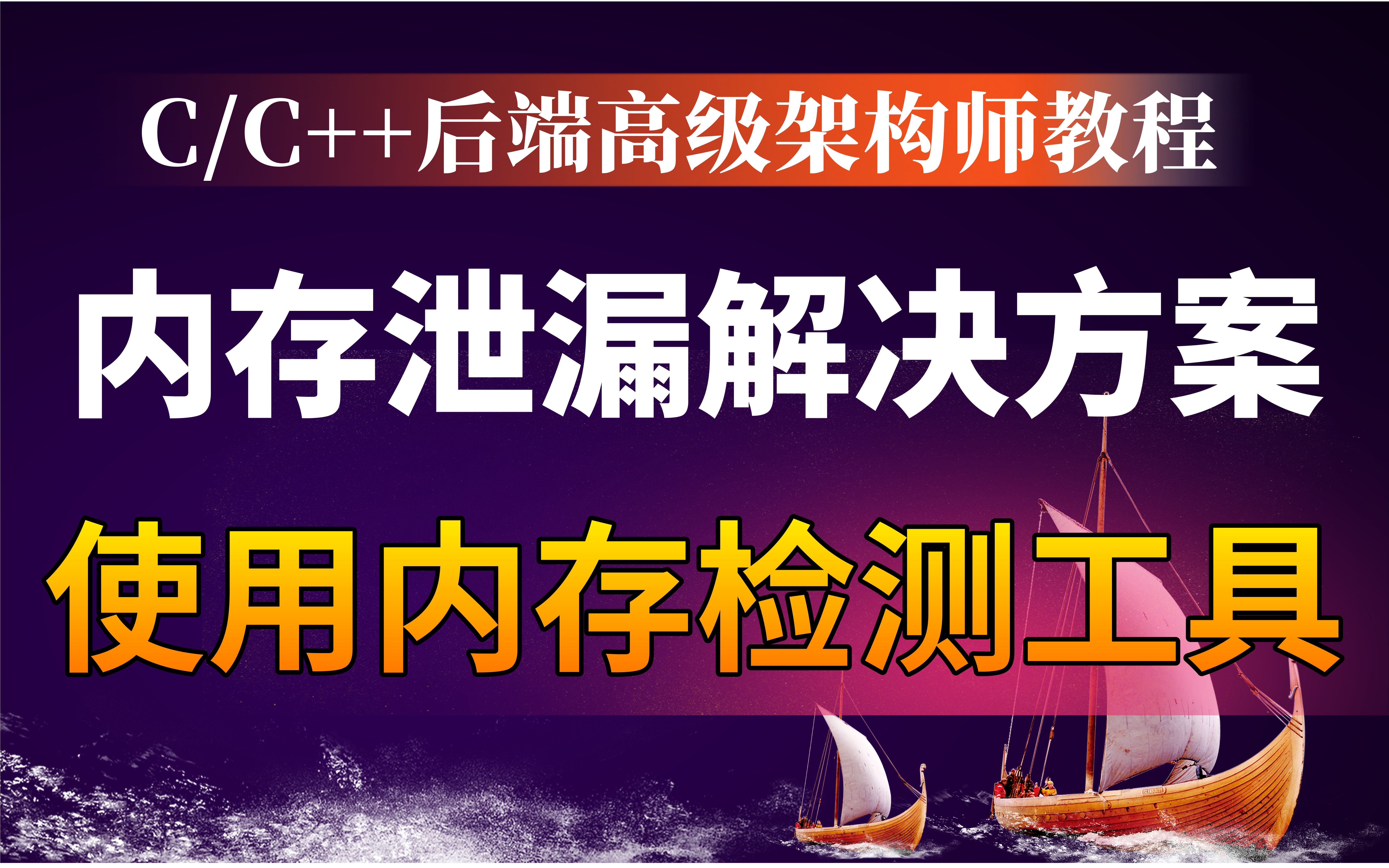 【C/C++后端开发】内存泄漏五种解决方案,使用内存检测工具(Valgrind...