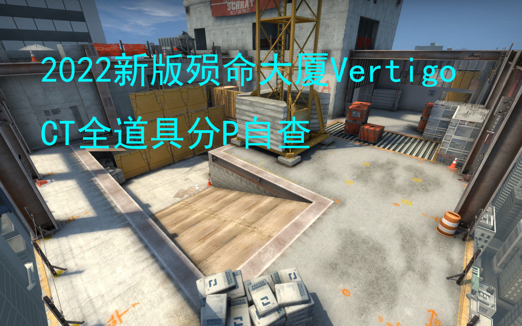 【csgo】2022新版殒命大厦Vertigo CT防守全道具分p自查 128tick