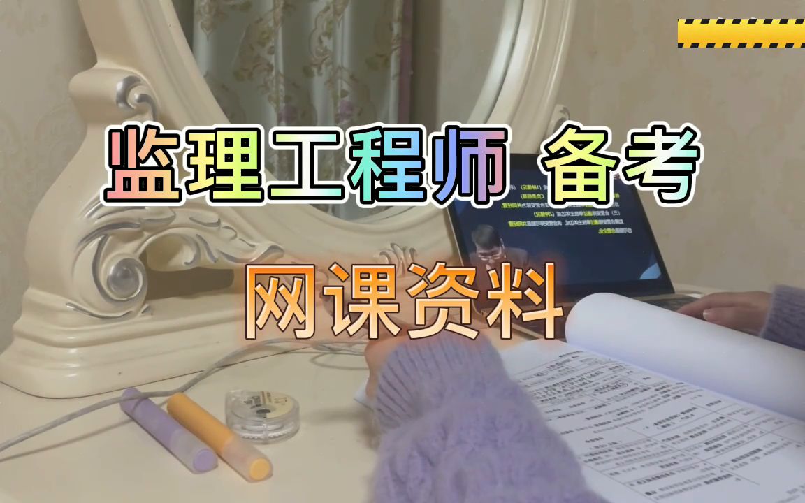监理工程师哪个老师讲得好,监理工程师合同管理类备考网课