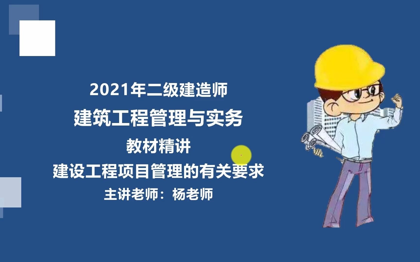 2021年二级建造师-建筑工程管理与实务-教材精讲-(76)文件归档整理的...