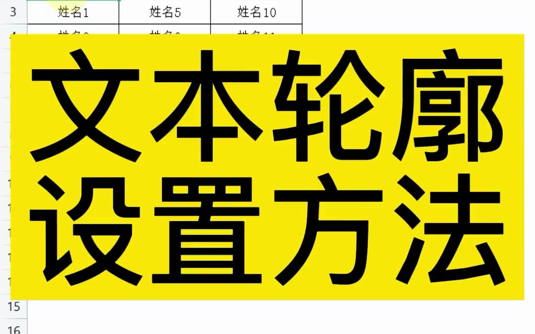 excel设置文本轮廓,让表格更美观