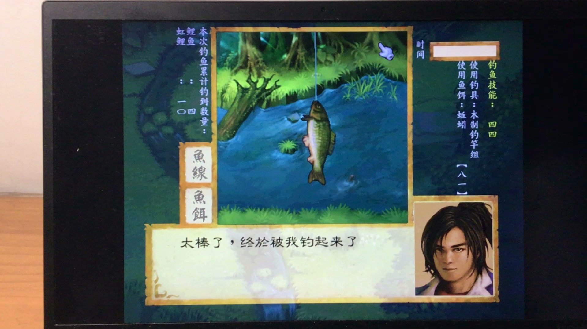 【武林群侠传】宝刀未老!新存档钓鱼第一次直接十只虹鲤!