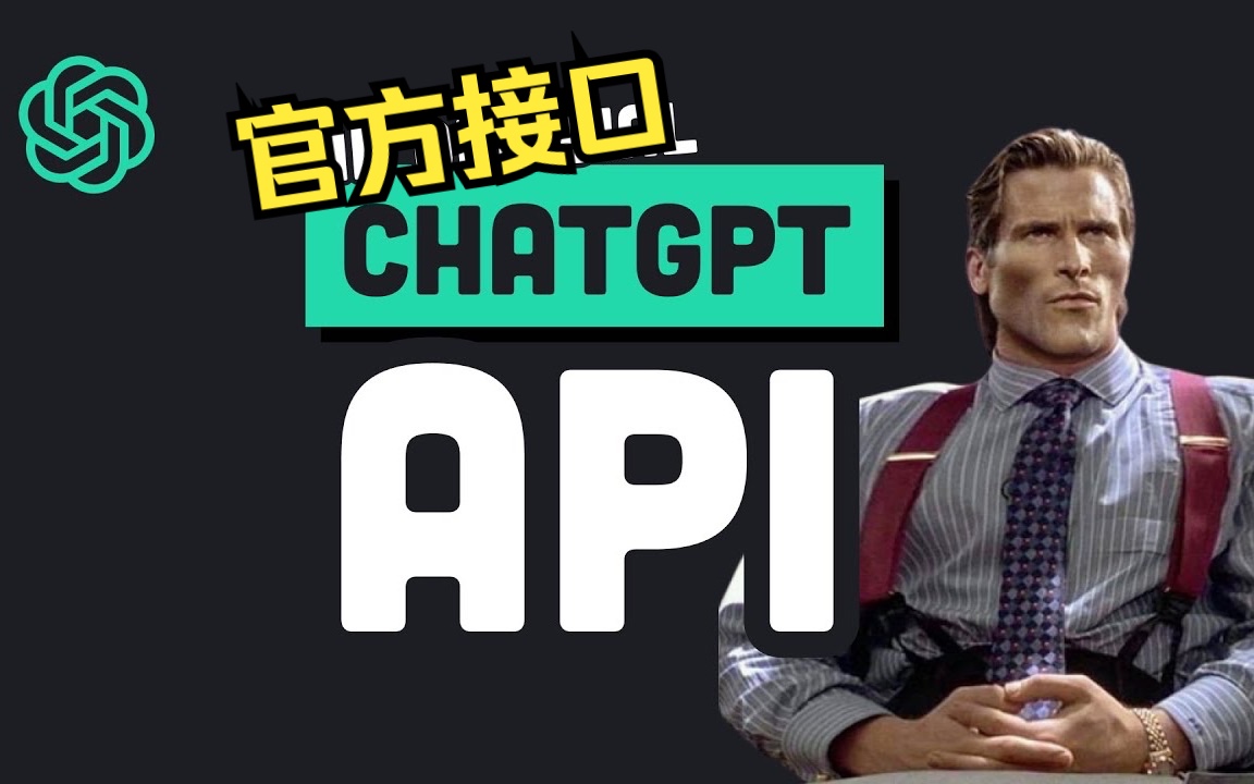 利用ChatGPT官方API搭建自己的对话系统ߑ
