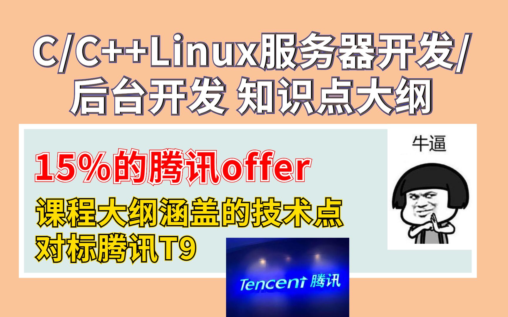腾讯 T9级 C/C++Linux服务器开发/后台开发岗位 学习路线