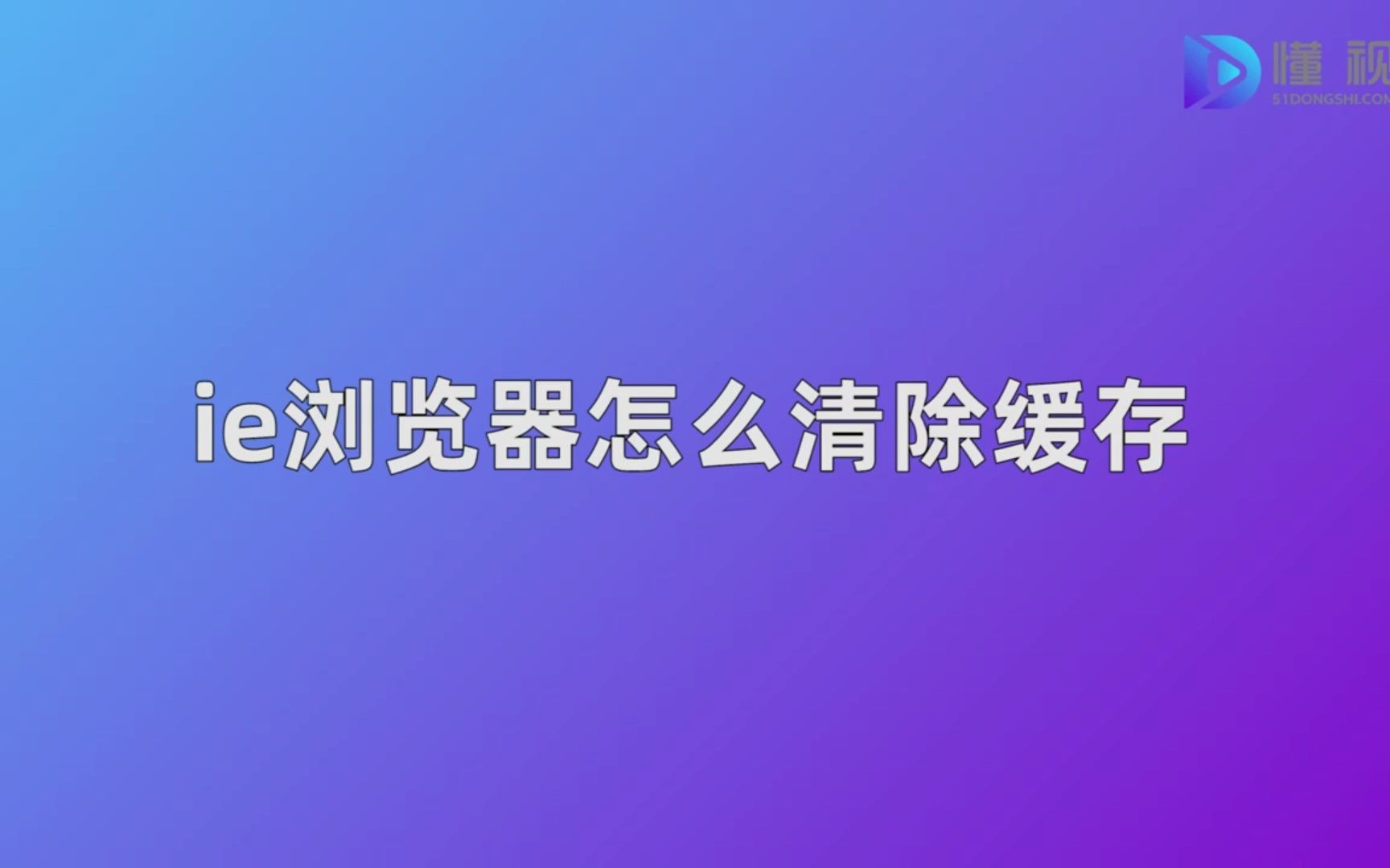 e浏览器怎么清除缓存