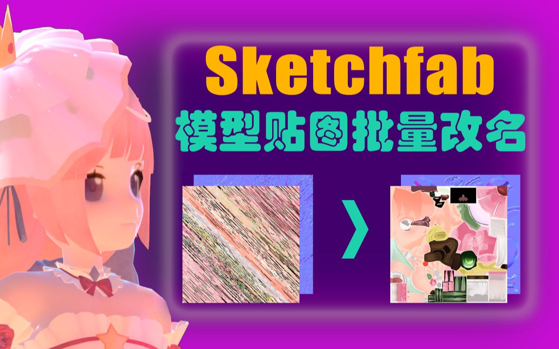 Sketchfab模型贴图批量改名程序,效率提高百倍!