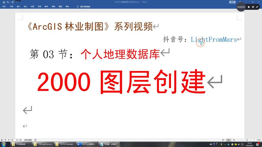 #《ArcGIS林业制图》003、个人地理数据库_2000图层创建