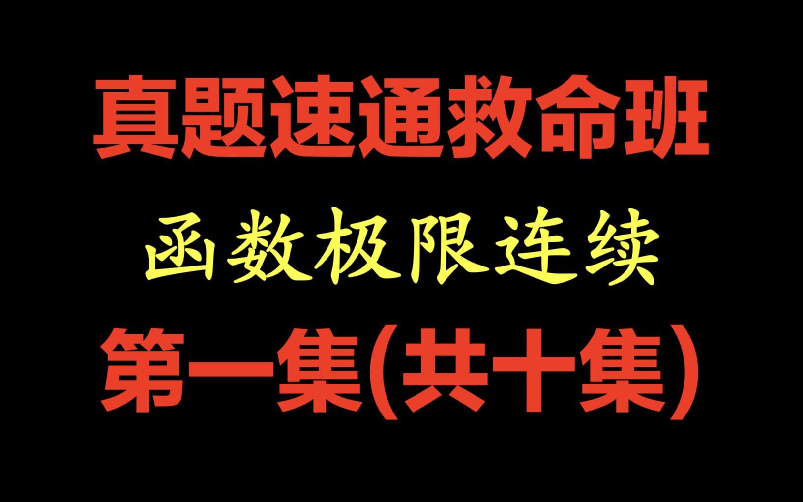 一个可以改变你命运的课程,真题速通:函数极限连续