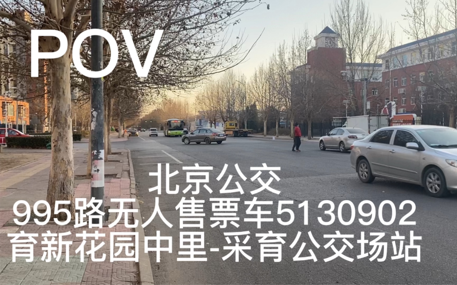 【北京公交】995路无人售票车 育新花园中里-采育公交场站