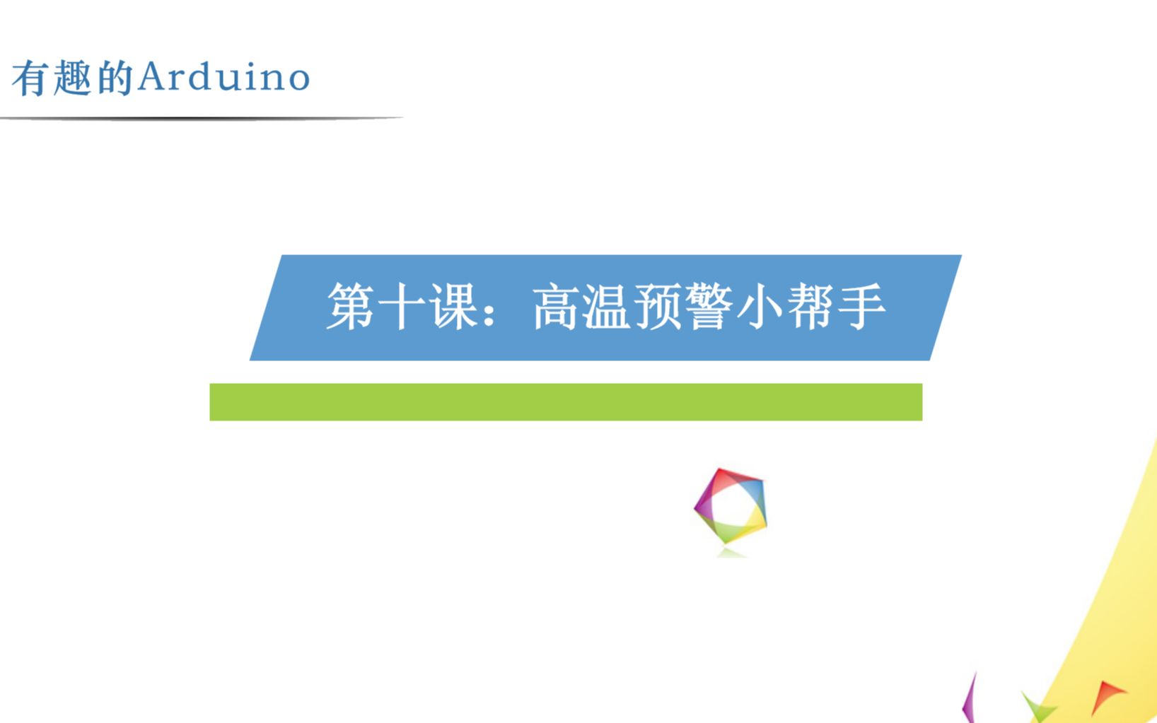 有趣的arduino系列教程 基于mind+编程 第十课 高温预警小帮手