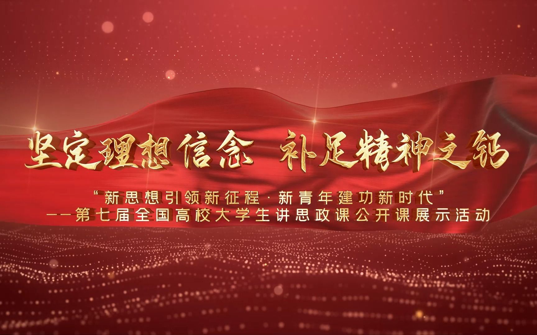 第七届全国高校大学生讲思政课公开课展示活动:坚定理想信念 补足...