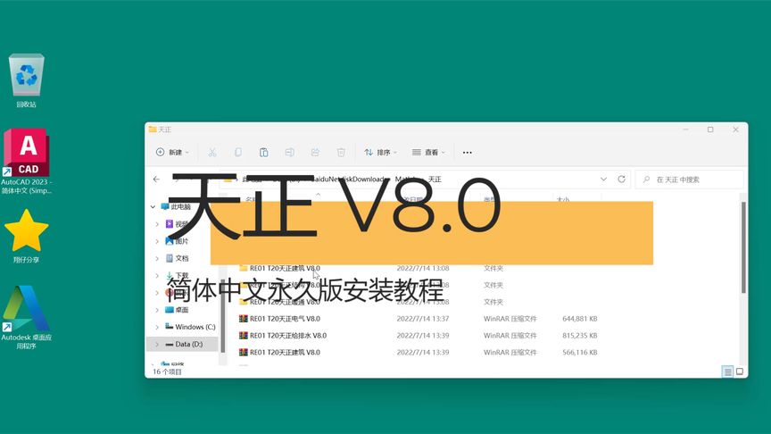 天正V8.0简体中文永久版安装教程 支持CAD2023