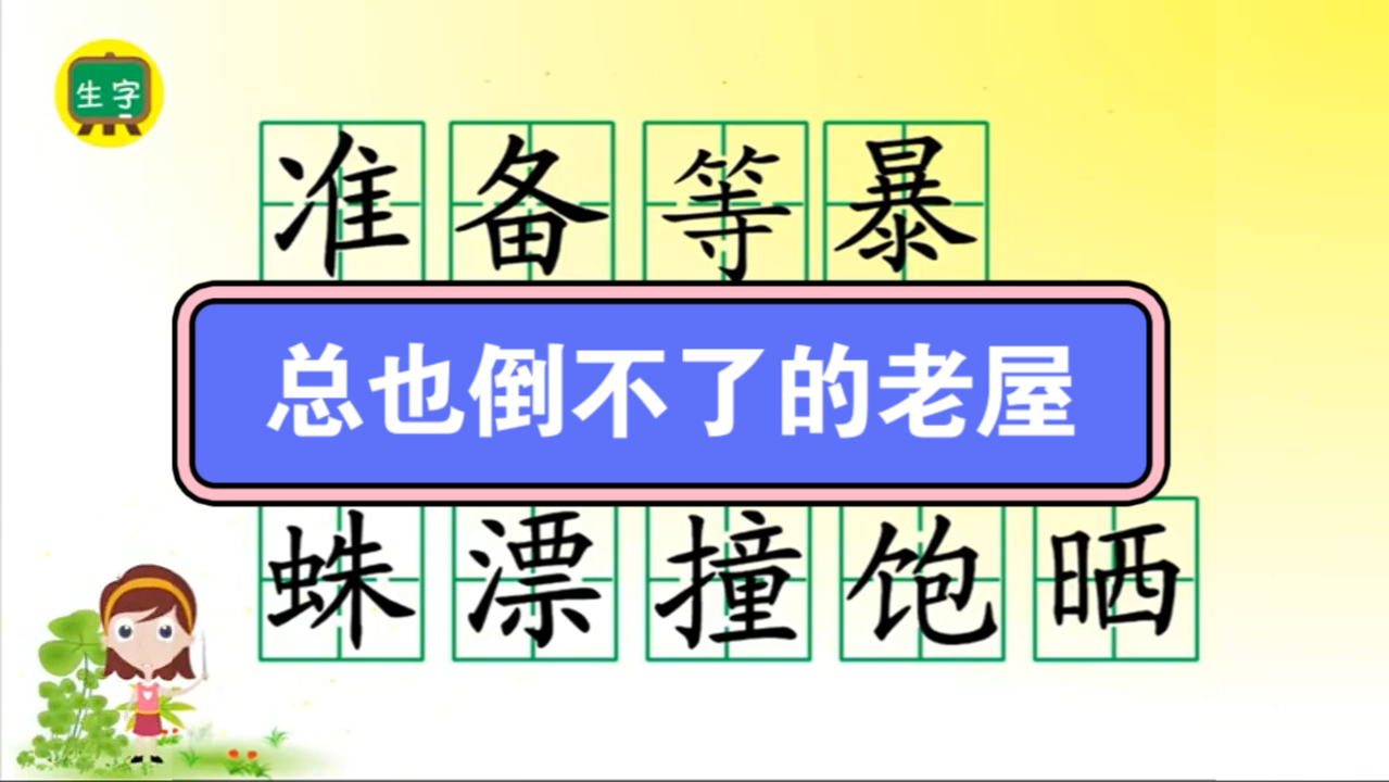 三年级语文《总也倒不了的老屋》课文生字教学详解