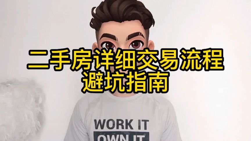 二手房详细交易流程 避坑指南 四步注意事项