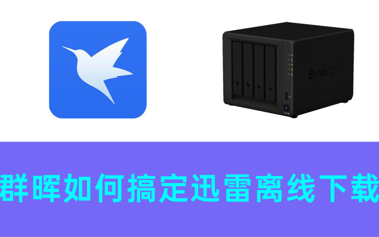 黑群晖如何玩转迅雷离线下载,全网最傻瓜的教程我用两分钟教会你