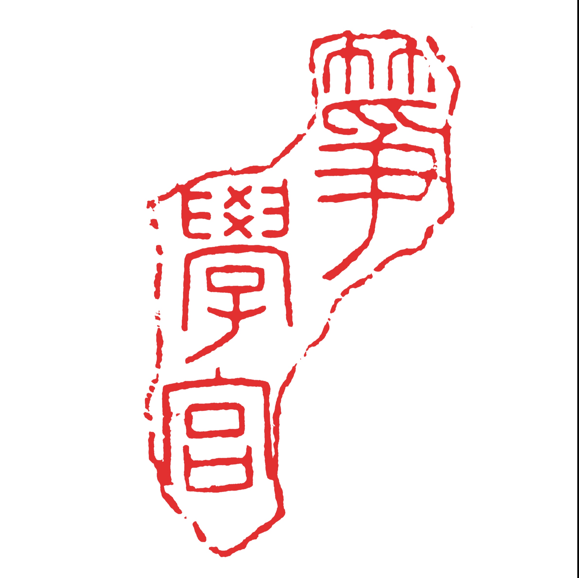 筝学宫 