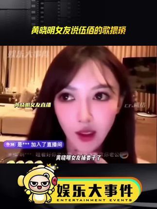 黄晓明女友捅娄子了,说伍佰的歌猥琐。#叶珂评论伍佰的歌#黄晓明...