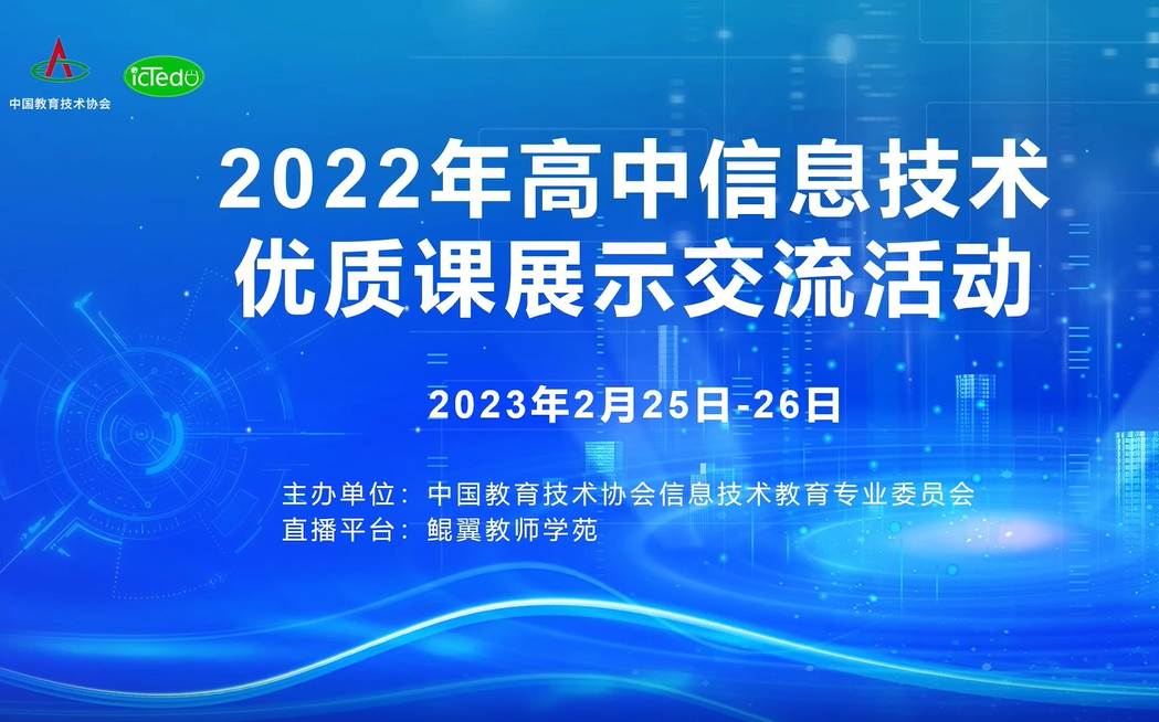 【2月25日、26日 直播回放】2022年高中信息技术优质课展示交流活动