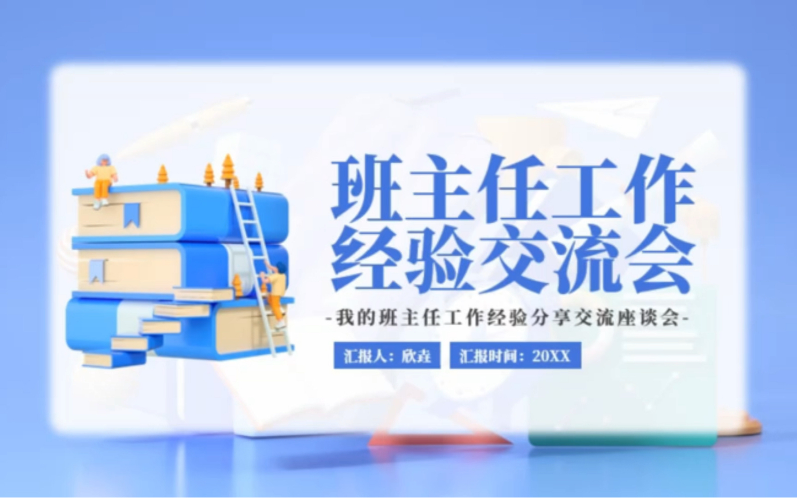 2076-班主任工作经验分享交流会PPT模板