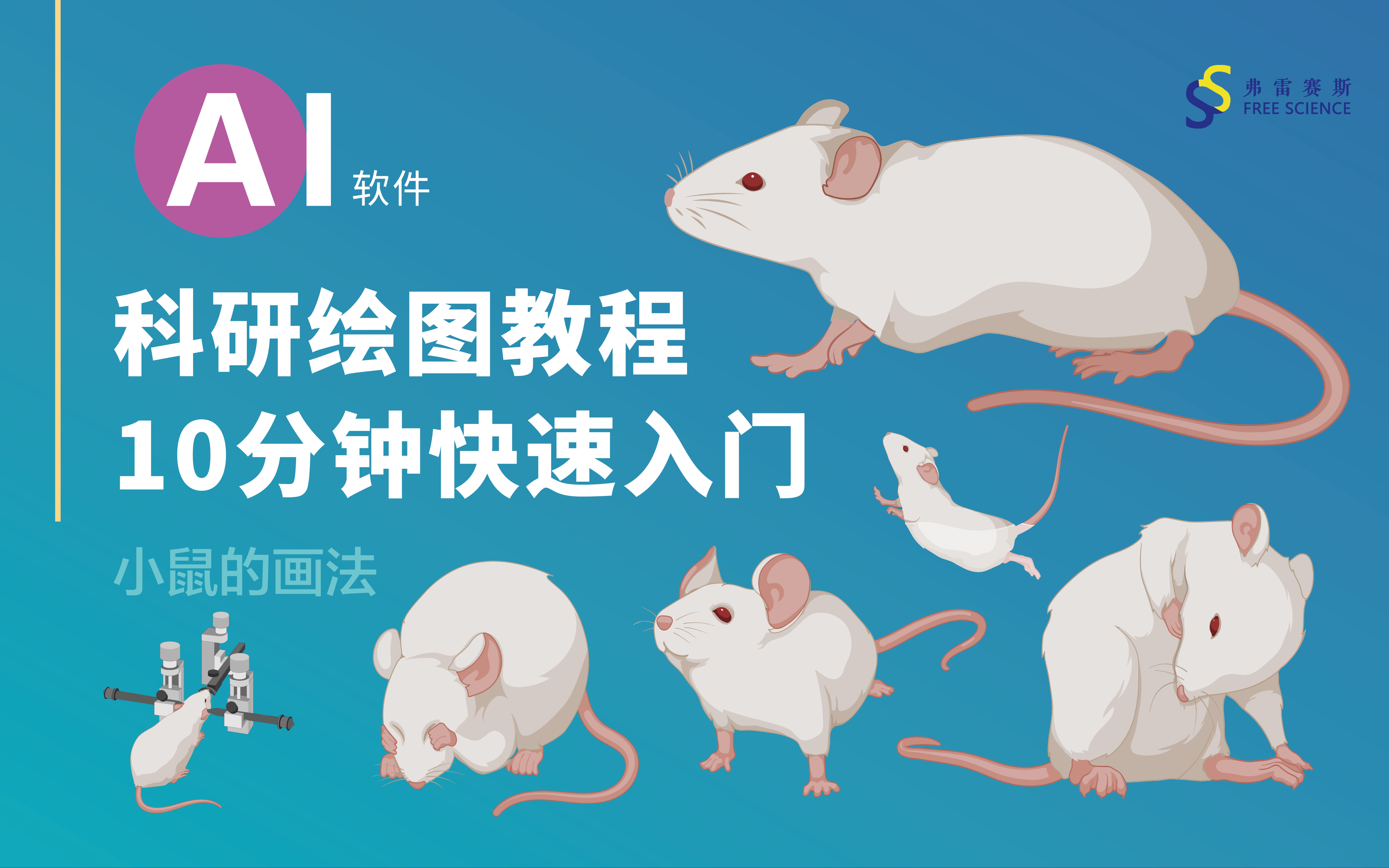 科研绘图AI教程-小白鼠画法 全程干货!