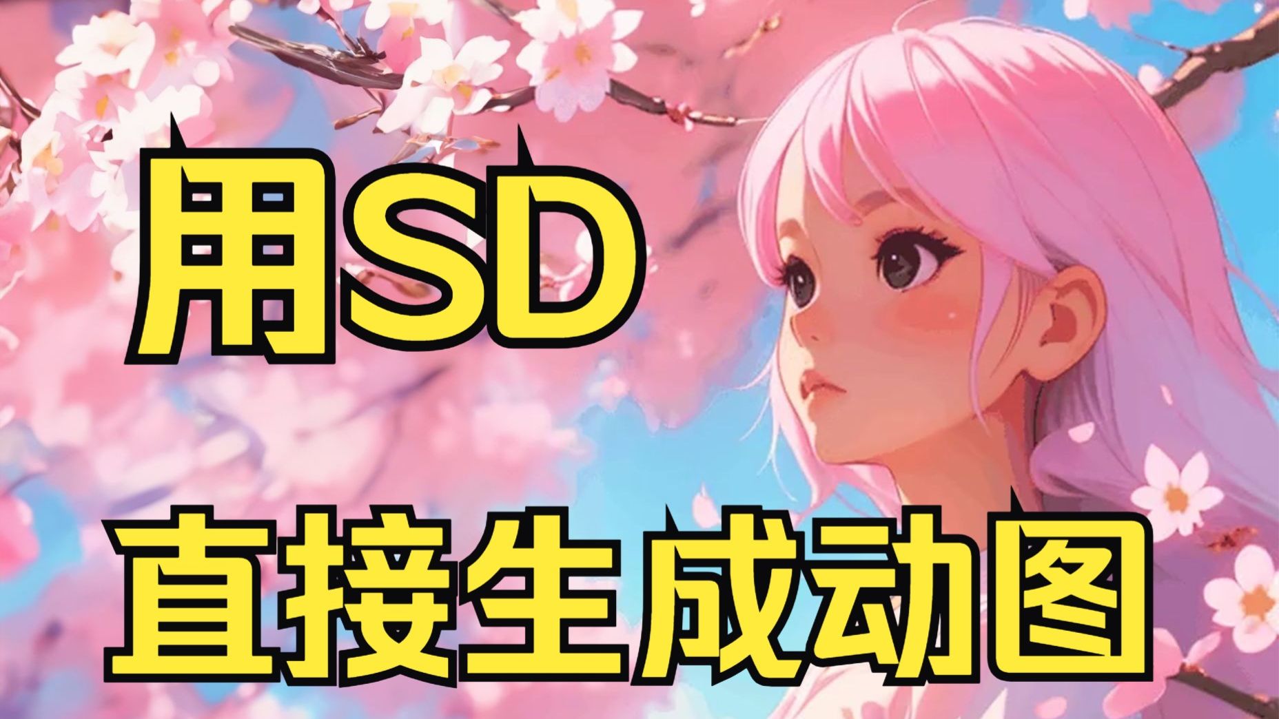 【SD教程】如何用SD软件让图片动起来! AnimateDiff插件教程!Stable ...
