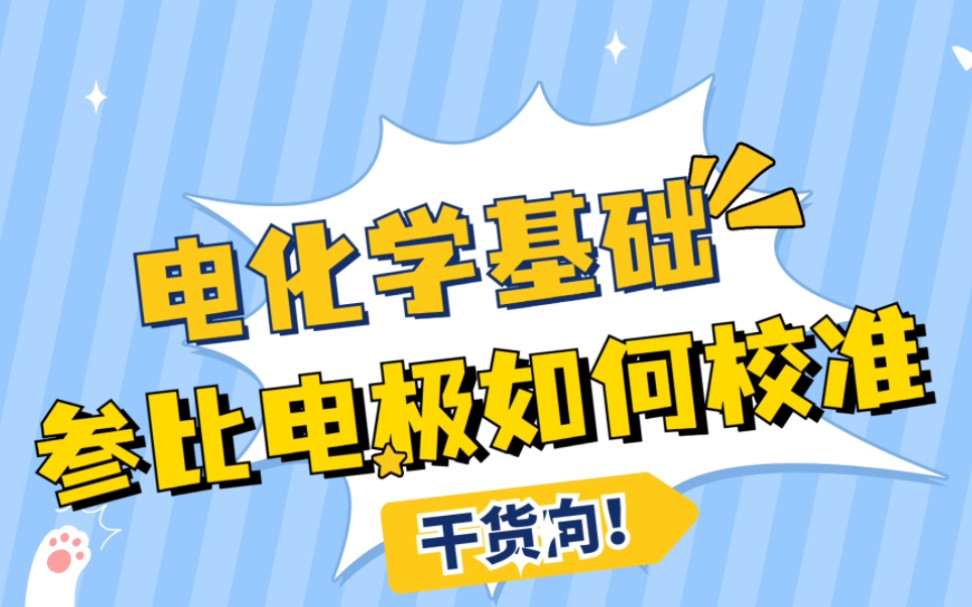 电化学基础: 参比电极如何校准