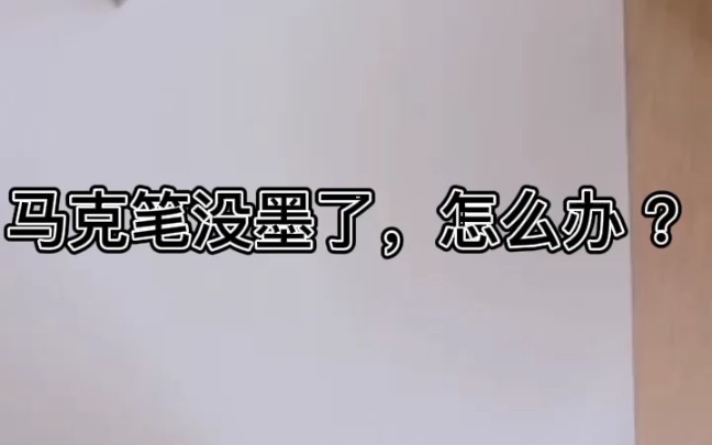 马克笔没墨了怎么办?(超实用!)