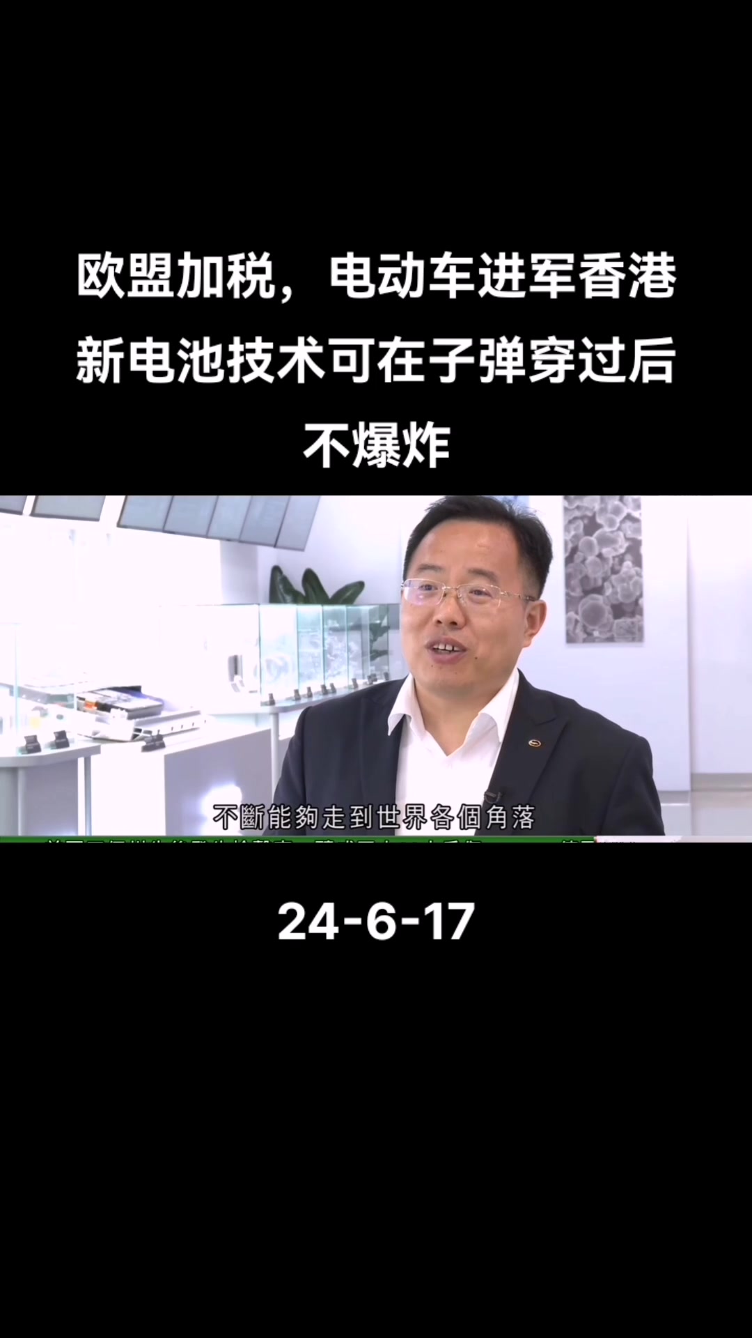 欧盟加税,电动车进军香港 新电池技术可在子弹穿过后不爆炸#全固态...