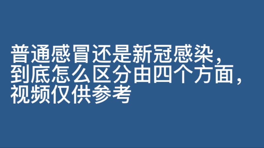 普通感冒还是新冠感染,到底怎么区分由四个方面,视频仅供参考