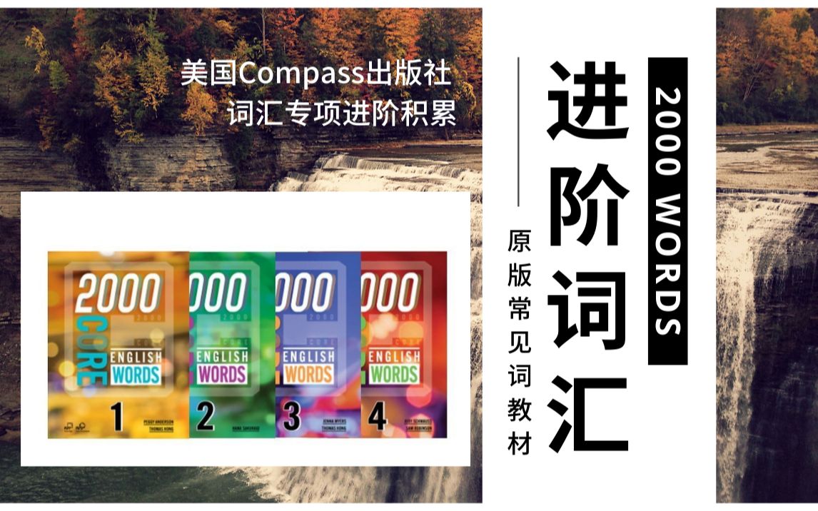 ...美国Compass出版社知名词汇专项系列 常见词训练教材——2000 ...