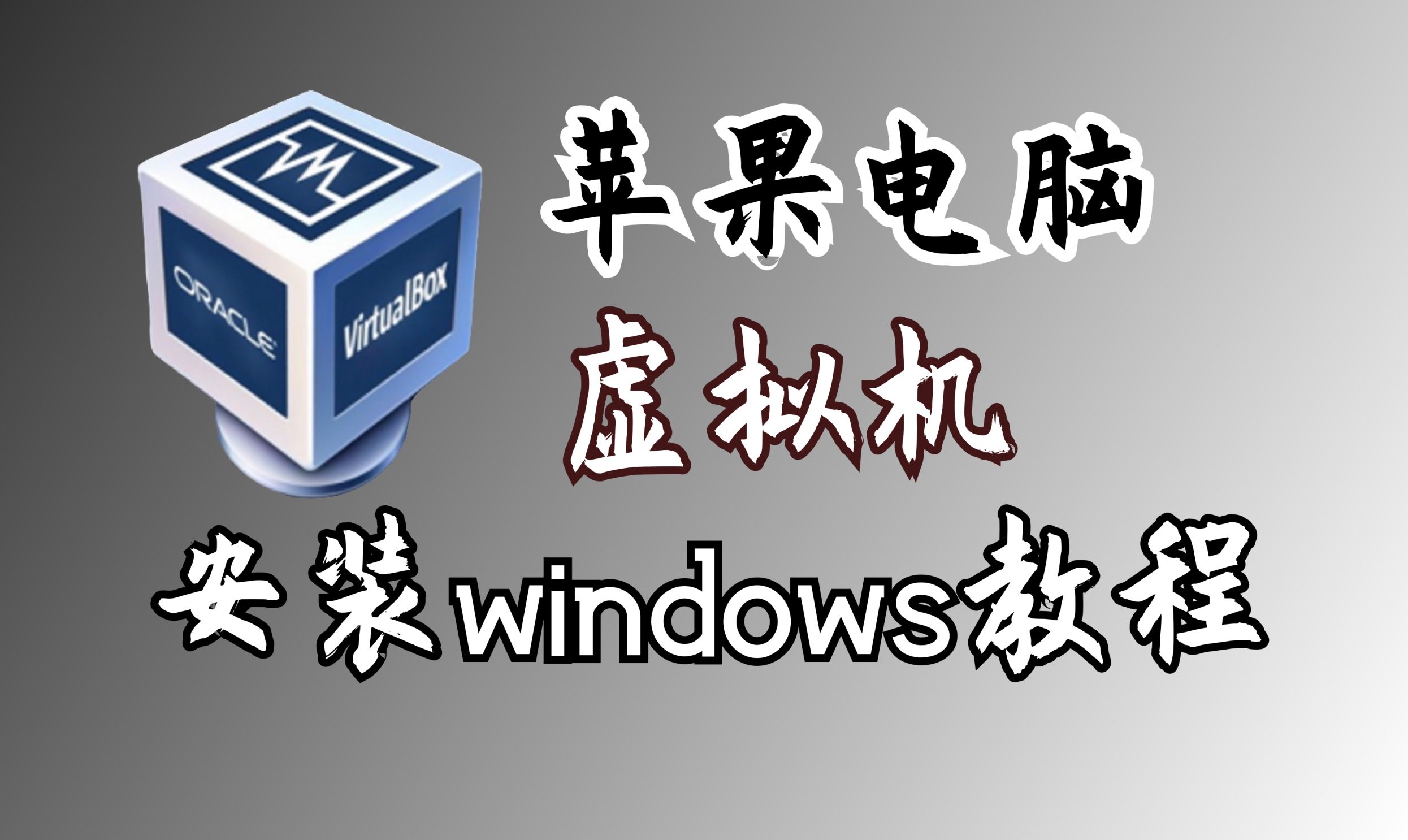 虚拟机如何在MAC(苹果电脑)上安装win,安装全流程